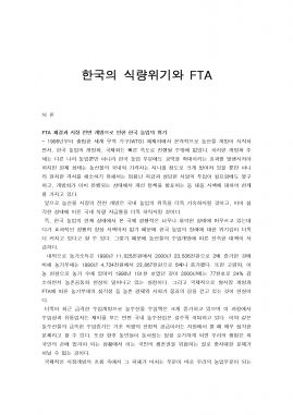 한국의 식량위기와 FTA-1페이지