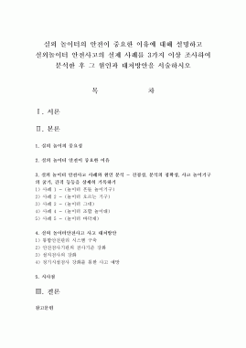 실외 놀이터의 안전이 중요한 이유에 대해 설명하고 실외놀이터 안전사고의 실제 사례를 3가지 이상 조사하여 분석한 후 그 원인과 대처방안을 서술 - 실외 놀이터-1페이지