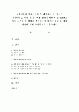 성숙이론과 학습이론의 두 관점에서 본 ‘영아기 언어발달’을 설명 한 후,  어떤 관점이 영아의 언어발달을 촉진 시켜줄 수 있다고 생각하는지 자신이 취한 한 가지 관점에 대해 논리적으 (학습이론)-1페이지