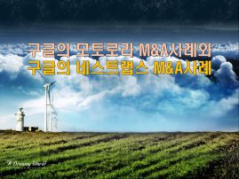 구글의 모토로라 M&A사례와 구글의 네스트랩스 M&A사례,Google이 추구하는 방향
-1페이지