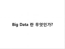 BigData란 무엇인가?-1페이지