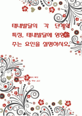 태내발달의 각 단계와 특징, 태내발달에 영향을 주는 요인을 설명.-1페이지