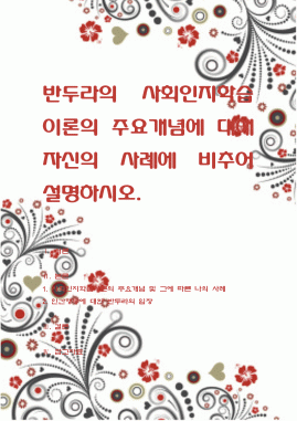 반두라의 사회인지학습이론의 주요개념에 대해 자신의 사례에 비추어 설명.-1페이지