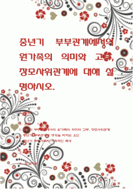 중년기 부부관계에서의 원가족의 의미와 고부, 장모사위관계에 대해 설명.-1페이지