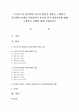 프로이드의 정신발달 이론의 핵심적 내용을 소개하고,  성격발달 단계를 설명하면서 유아의 성격 형성과정에 대해 구체적인 사례와 함께 설명 : 성격발달-1페이지