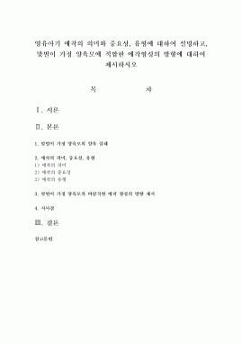 영유아기 애착의 의미와 중요성,  유형에 대하여 설명하고,  맞벌이 가정 양육모에 적합한 애착형성의 방향에 대하여 제시 [애착형성]-1페이지