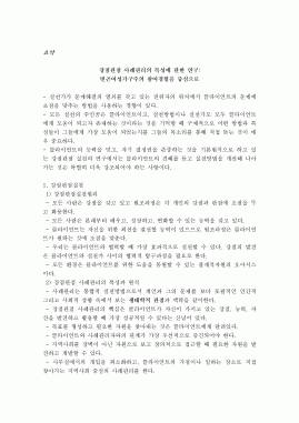 [요약] 강점관점 사례관리 특성에 관한 연구 - 빈곤 여성가구주의 참여 경험을 중심으로-1페이지