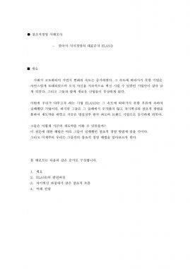 [창조적경영 사례조사] 한국식 지식경영의 대표주자 ELAND-1페이지