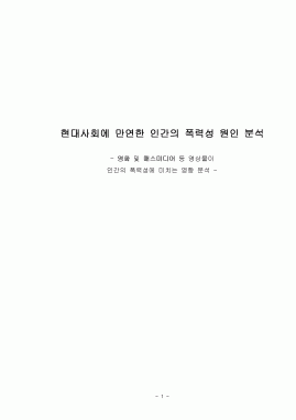 [현대사회에 만연한 인간의 폭력성 원인 분석] 영화 및 매스미디어 등 영상물이 인간의 폭력성에 미치는 영향 분석-1페이지