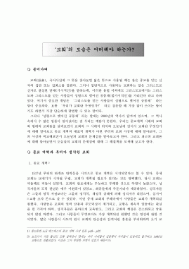 ‘교회’의 모습은 어떠해야 하는가  -1페이지