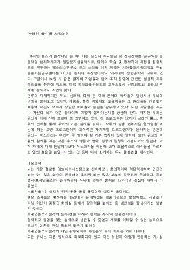 “브레인 룰스”를 시청하고 -1페이지