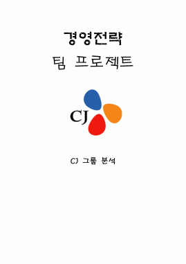 CJ 그룹 분석 -1페이지