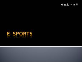 E- Sports -1페이지