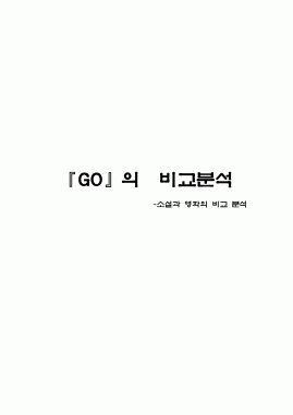 GO의  비교분석 -소설과 영화의 비교 분석-1페이지