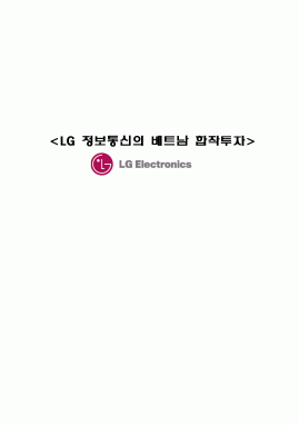 LG 정보통신의 베트남 합작투자 -1페이지