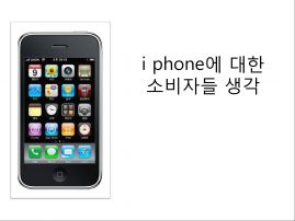 i phone에 대한 소비자들 생각-1페이지