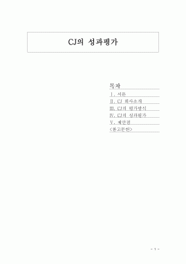 CJ의 성과평가 -1페이지