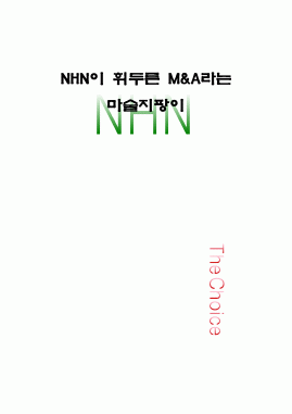 NHN이 휘두른 M&A라는 마술지팡이-1페이지