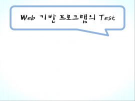 Web 기반 프로그램의 Test-1페이지