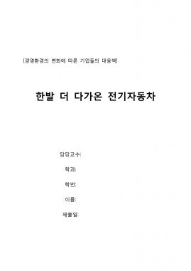 경영환경변화에 따른 세계자동차시장과 전기자동차-1페이지