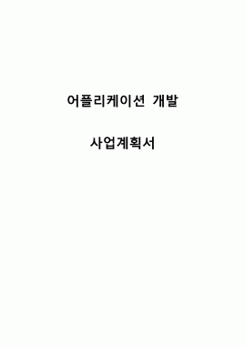 [어플리케이션 개발 사업계획서] PC방 빈자리찾기 어플 개발 창업 사업계획서,창업동기와 사업내용소개
-1페이지