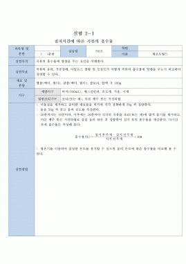  실험조리 - 침지시간에 따른 곡류의 흡수율 -1페이지