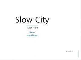  공모전 기획서 - Slow City (슬로우시티)-1페이지