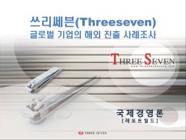 [ 국제경영론 ]글로벌 기업의 해외 진출 사례조사 - 쓰리쎄븐(Threeseven) -1페이지