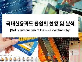 국내신용카드 산업의 현황 및 분석[Status and analysis of the creditcard industry]  : 신용카드 산업현황,신용카드 산업의 성장
-1페이지