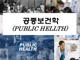 공중보건학(PUBLIC HELLTH) 질병 : 공중보건학-1페이지