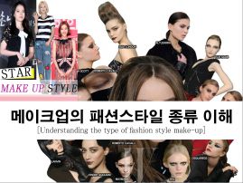 메이크업의 패션스타일 종류 이해[Understanding the type of fashion style make-up]와 메이크업과 패션-1페이지