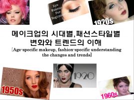 메이크업의 시대별, 패션스타일별 변화와 트렌드의 이해  - 메이크업[Age-specific makeup, fashion-specific understanding the changes and trends]
-1페이지