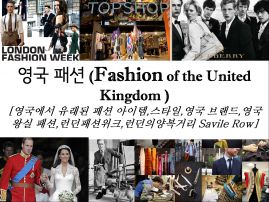 영국 패션 [영국에서 유래된 패션 아이템, 스타일, 영국 브랜드, 영국왕실 패션, 런던패션위크, 런던의양복거리 ] : 영국 패션(Fashion of the United Kingdom )
-1페이지