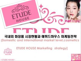 [ ETUDE HOUSE ]국내외 화장품 시장현황과 에뛰드하우스 마케팅전략  [에뛰드하우스 ]-1페이지