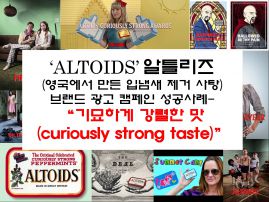 [광고캠페인] ‘ALTOIDS’ 알틀리즈 (영국에서 만든 입냄새 제거 사탕)브랜드 광고 캠페인 성공사례 (curiously strong taste)-1페이지