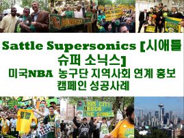 광고캠페인 성공사례 : 시애틀 슈퍼 소닉스] 미국NBA 농구단 지역사회 연계 홍보 캠페인 성공사례[Sattle Supersonics]-1페이지