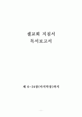 셀교회 지침서 독서보고서 (요약 및 감상)-1페이지