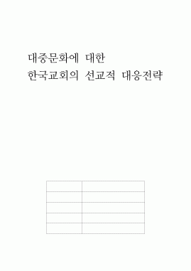 대중문화에 대한 한국교회의 전략-1페이지