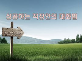 성공하는 직장인의 대화법 Part1~4.-1페이지