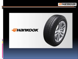 한국타이어Hankook Tire Co., Ltd.기업분석과 SWOT분석및 한국타이어 중국진출 경영전략,마케팅전략분석과 한국타이어 향후전망 PPT
   -1페이지