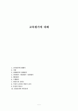 교육평가에 대해-1페이지