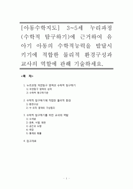 [아동수학지도] 3~5세 누리과정(수학적 탐구하기)에 근거하여 유아기 아동의 수학적능력을 발달시키기에 적합한 물리적 환경구성과 교사의 역할에 관해 기술하세요. : 유아수학지도-1페이지