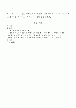 성인 및 노년기 정신건강을 위해 자신이 가장 중요하다고 생각하는 요인 2가지를 제시하고 그 이유에 대해 설명하세요.-1페이지