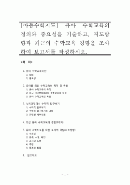 [아동수학지도]유아 수학교육의 정의와 중요성을 기술하고,  지도방향과 최근의 수학교육 경향을 조사하여 보고서를 작성하시오. : 유아수학교육-1페이지