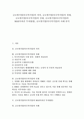 글로벌기업global corporation(다국적기업)의 의의, 글로벌기업(다국적기업)의 경제, 글로벌기업(다국적기업)의 인재, 글로벌기업(다국적기업)의 MAI(다자간 투자협정), 글로벌기업(다국적기업)의 사례-1페이지