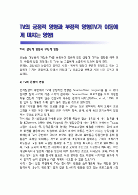 TV의 긍정적 영향과 부정적 영향(TV가 아동에게 미치는 영향)-1페이지