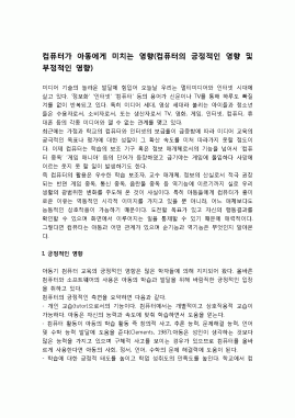 컴퓨터가 아동에게 미치는 영향(컴퓨터의 긍정적인 영향 및 부정적인 영향)-1페이지