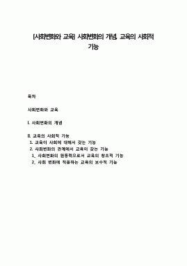 [사회변화와 교육] 사회변화의 개념, 교육의 사회적 기능-1페이지