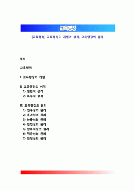 [교육행정] 교육행정의 개념과 성격, 교육행정의 원리-1페이지