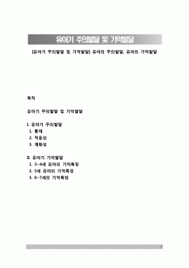 [유아기 주의발달 및 기억발달] 유아의 주의발달, 유아의 기억발달-1페이지